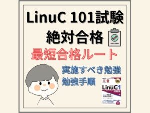 【合格体験記】LinuC101試験合格！｜勉強時間/勉強教材/勉強方法を徹底解説！