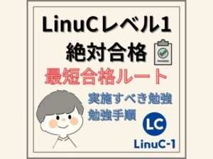 【LinuCレベル1】落ちた経験を基に解説｜一発合格までの最短勉強方法を教えます｜LinuC101試験、LinuC102試験に絶対合格！