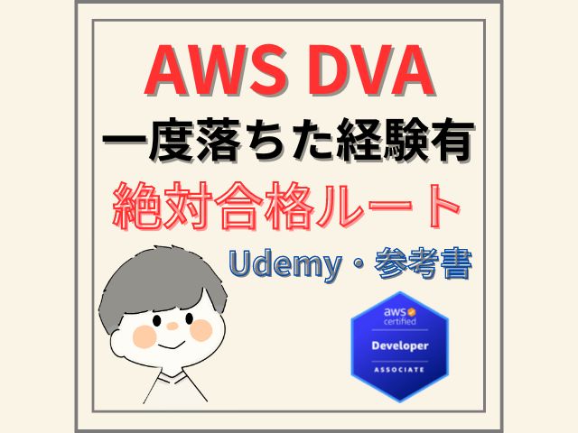 【AWS DVA】落ちた経験を基にAWS DVAの最短合格方法を徹底解説！